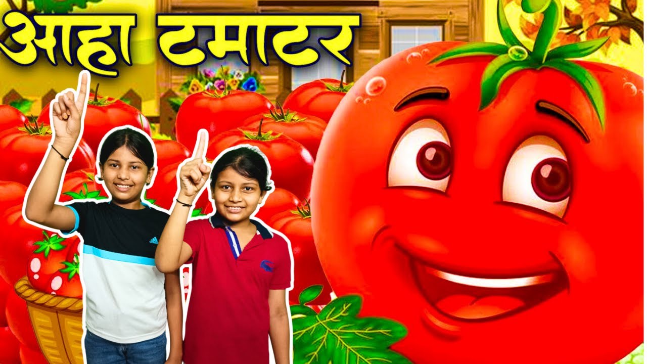 Aaha Tamatar - आहा टमाटर 🍅🍅 |आहा टमाटर | wah tamatar bade majedar ...