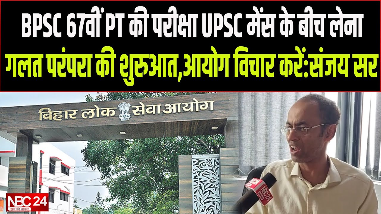 UPSC के सिविल सेवा के बीच BPSC की परीक्षा गलत परंपरा की शुरुआत - YouTube