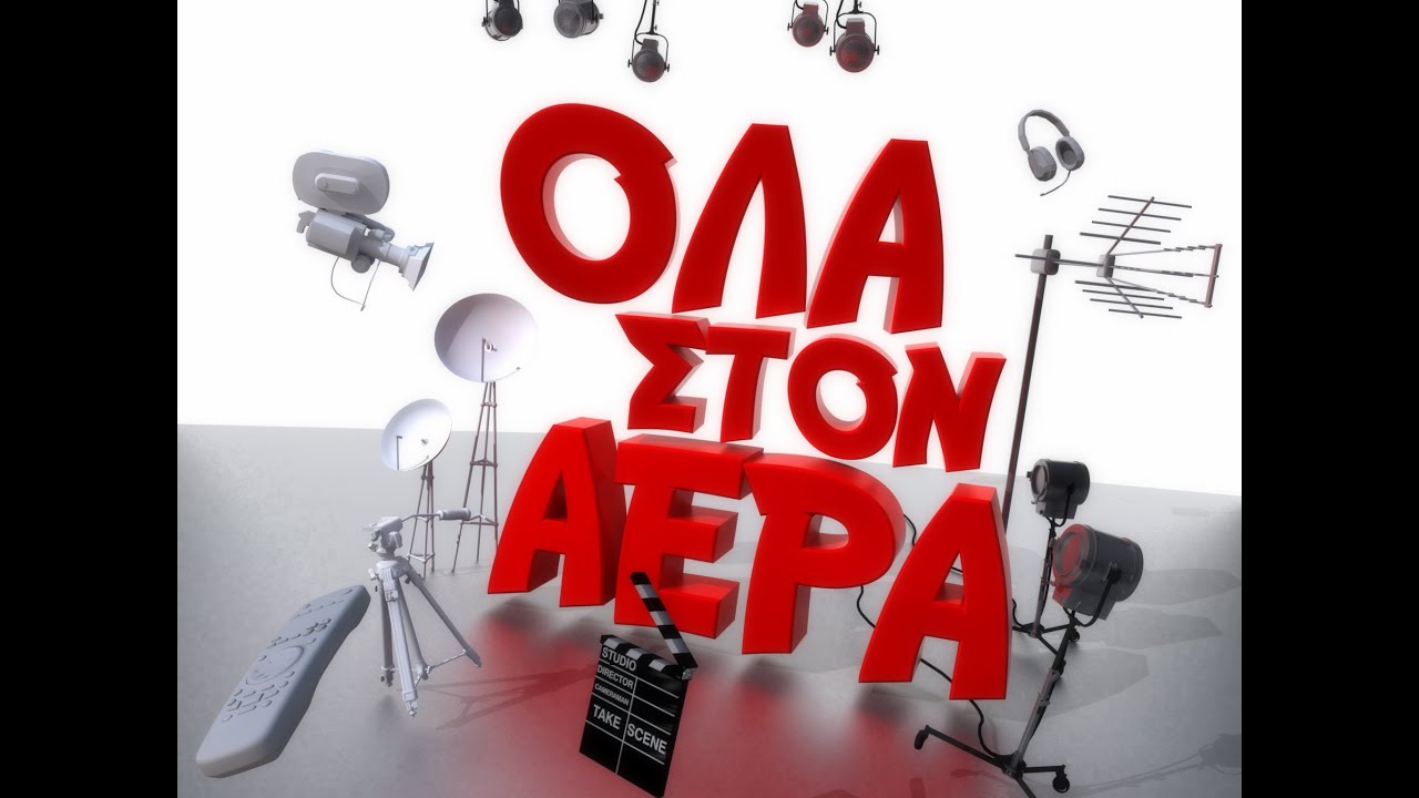ΟΛΑ ΣΤΟΝ ΑΕΡΑ-- MEGA ΠΡΩΤΟ ΕΠΕΙΣΟΔΙΟ TRAILER! - YouTube