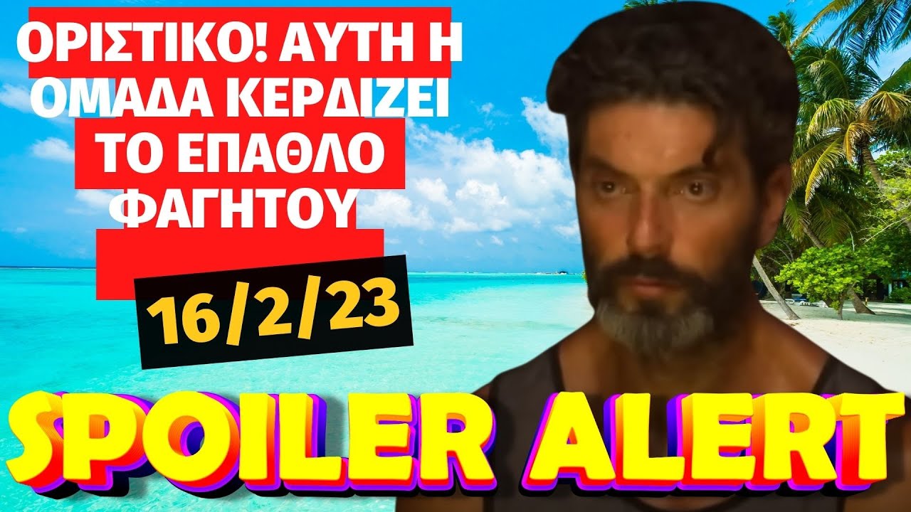 Survivor spoiler 16/2/23 - ΟΡΙΣΤΙΚΟ! Αυτή η ομάδα κερδίζει το έπαθλο ...