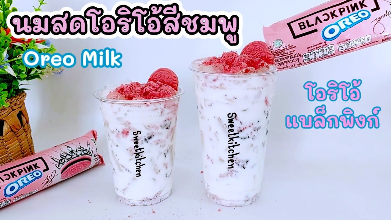 เมนู นมสดโอริโอ้เย็น โอริโอ้สีชมพูแบล็กพิงก์ Oreo Milk ทำง่าย หอม มัน ...