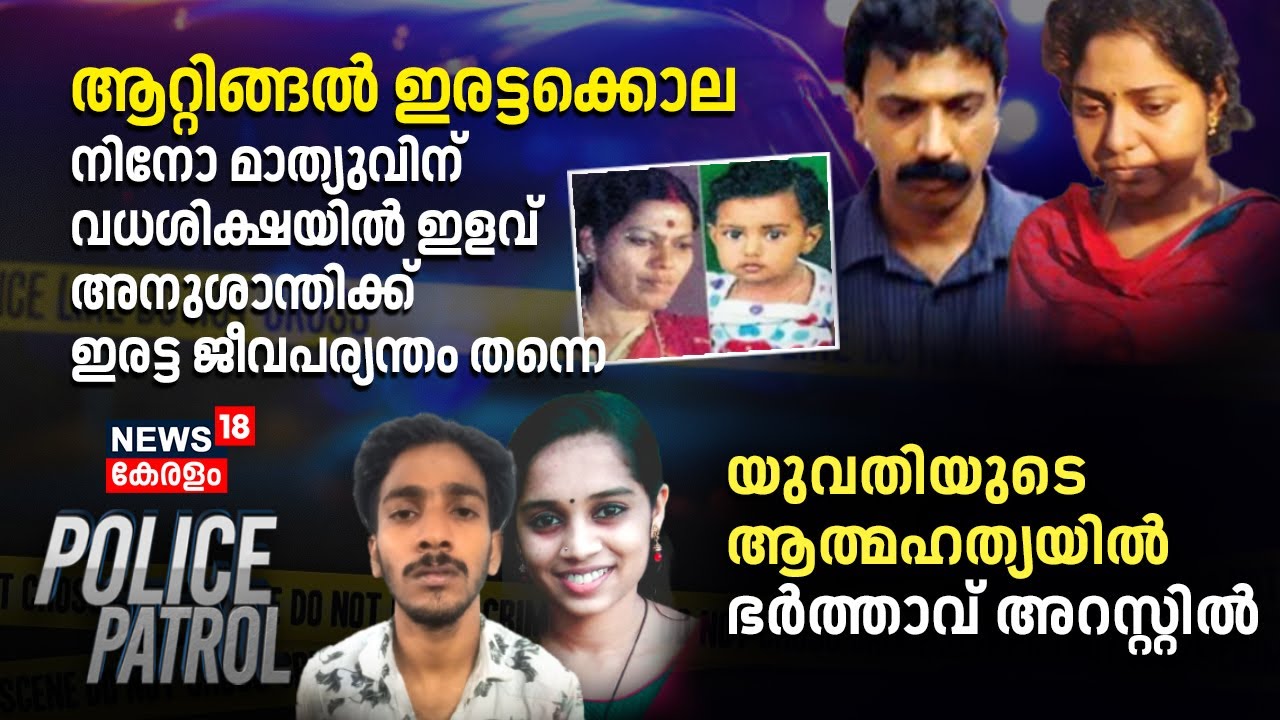 Police Patrol | Organ Trafficking Case | Pathanamthitta Pocso Case ...