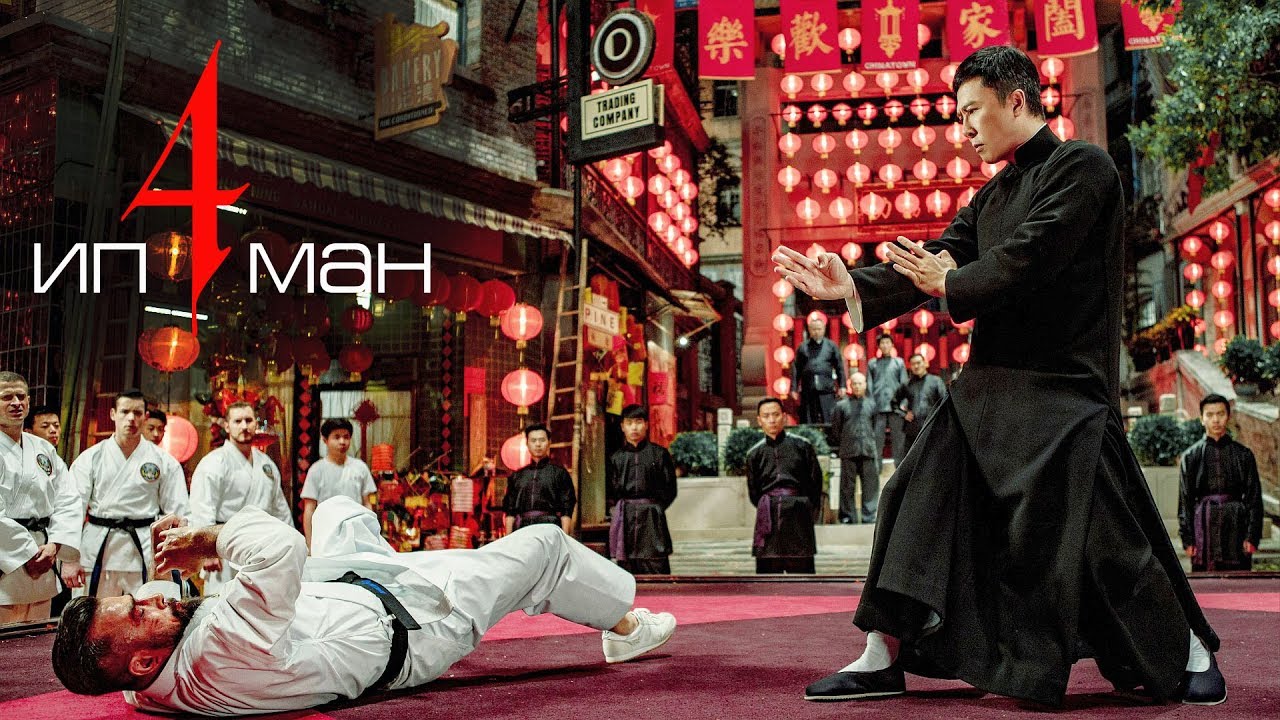Ип Ман 4 (Yip Man 4) 2019. Трейлер (Русская озвучка) - YouTube