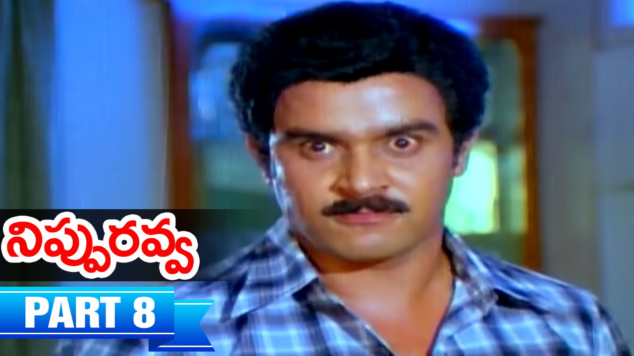 Nippu Ravva Telugu Movie | Part 8 | Thyagarajan | Ambika | Urvashi ...