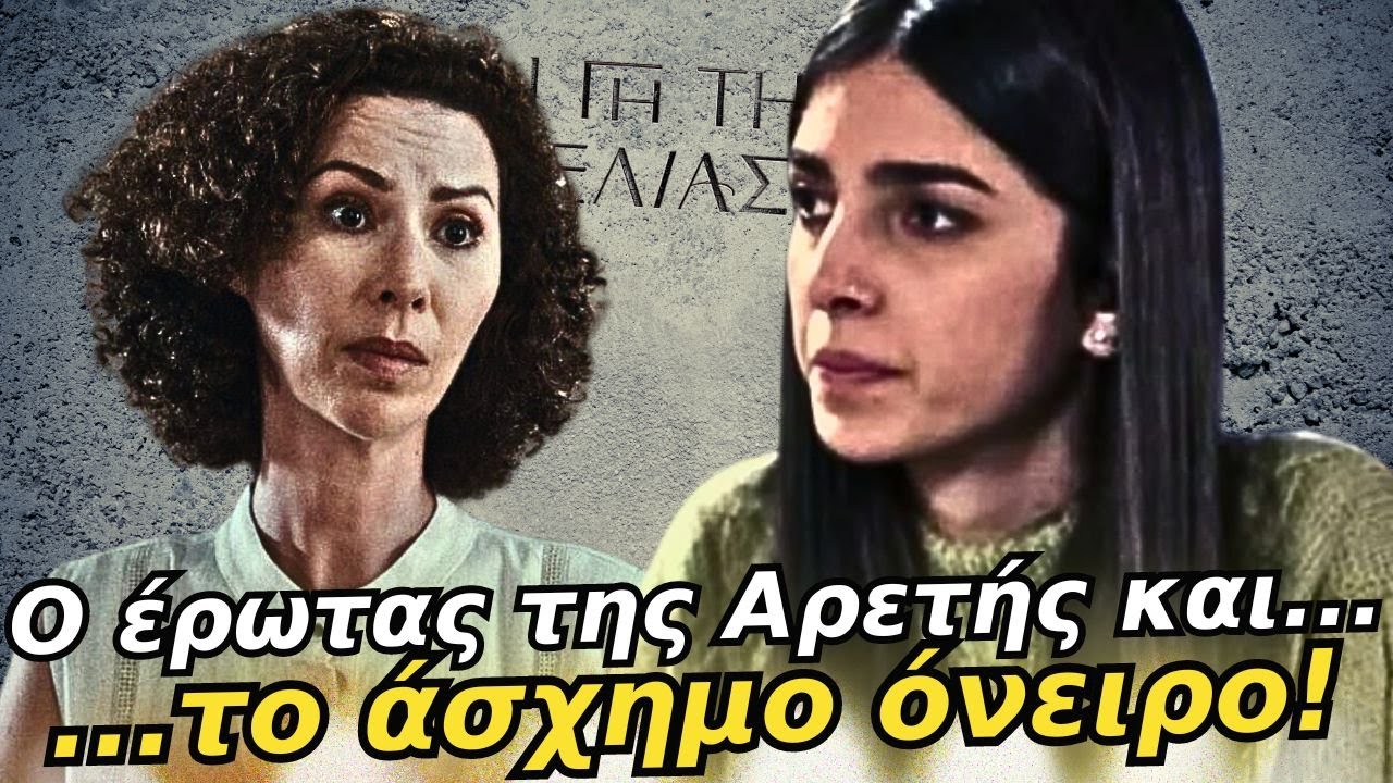 Η γη της ελιάς - Ο έρωτας της Αρετής και το άσχημο όνειρο - YouTube