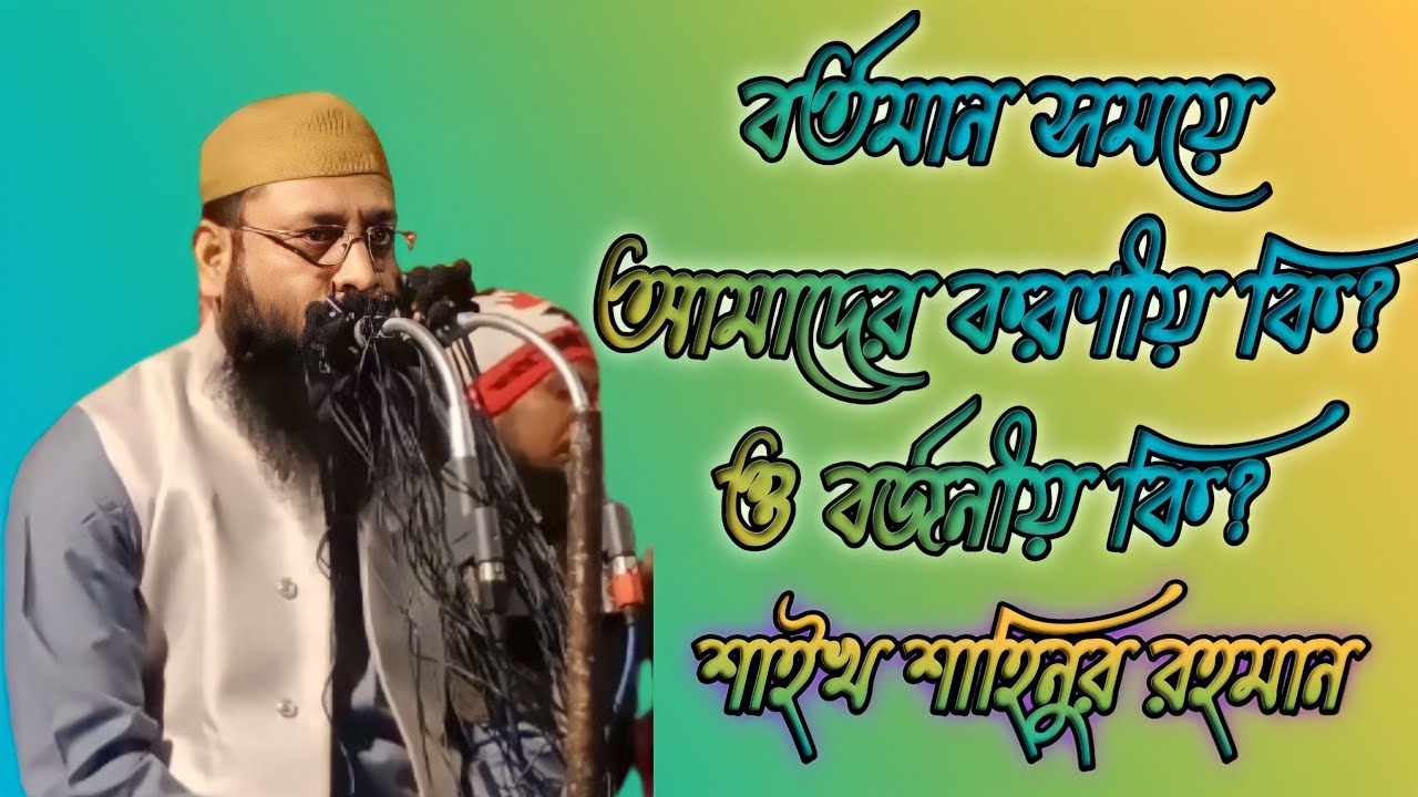 Maulana Shahinur Rahman ||Bangla waz ||Bangla Jalsa|| Bangla waz mahfil ...