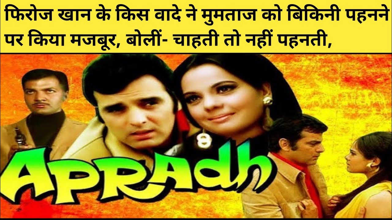कैसे mumtaz की वजह से feroz Khan बने कामयाब Filmmaker Apradh 1972 Movie ...