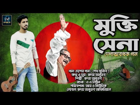 শেখ মুজিব Sheikh Mujib | Redoy Onuvob | Deshathobodok Song | Full Video Song | Ak Music HD