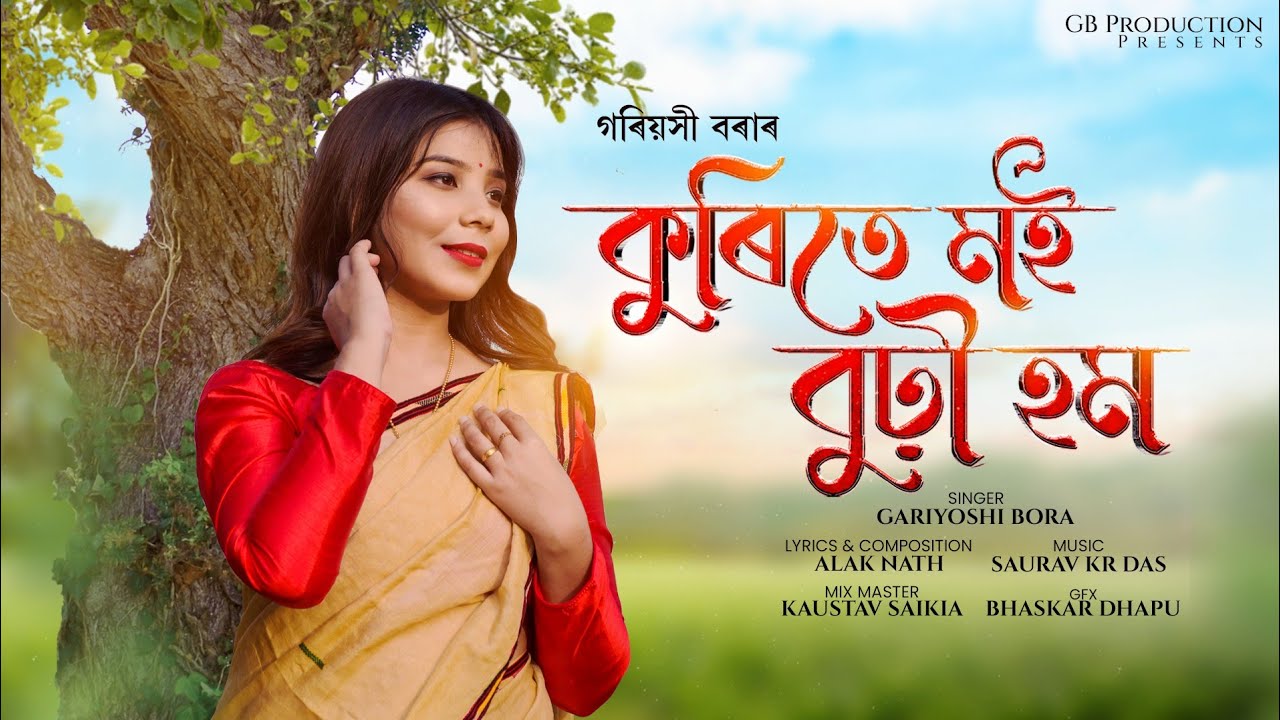 Kurite Moi Burhi Hom |Lyrically| #Gariyoshi Bora |Alak Nath|Saurav Kr ...