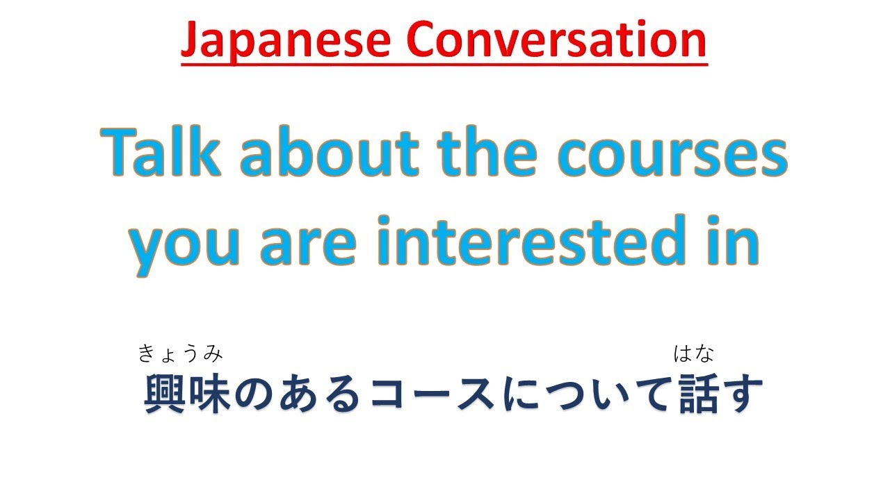 Talk about the courses you are interested in 興味のあるコースについて話す - Japanese ...