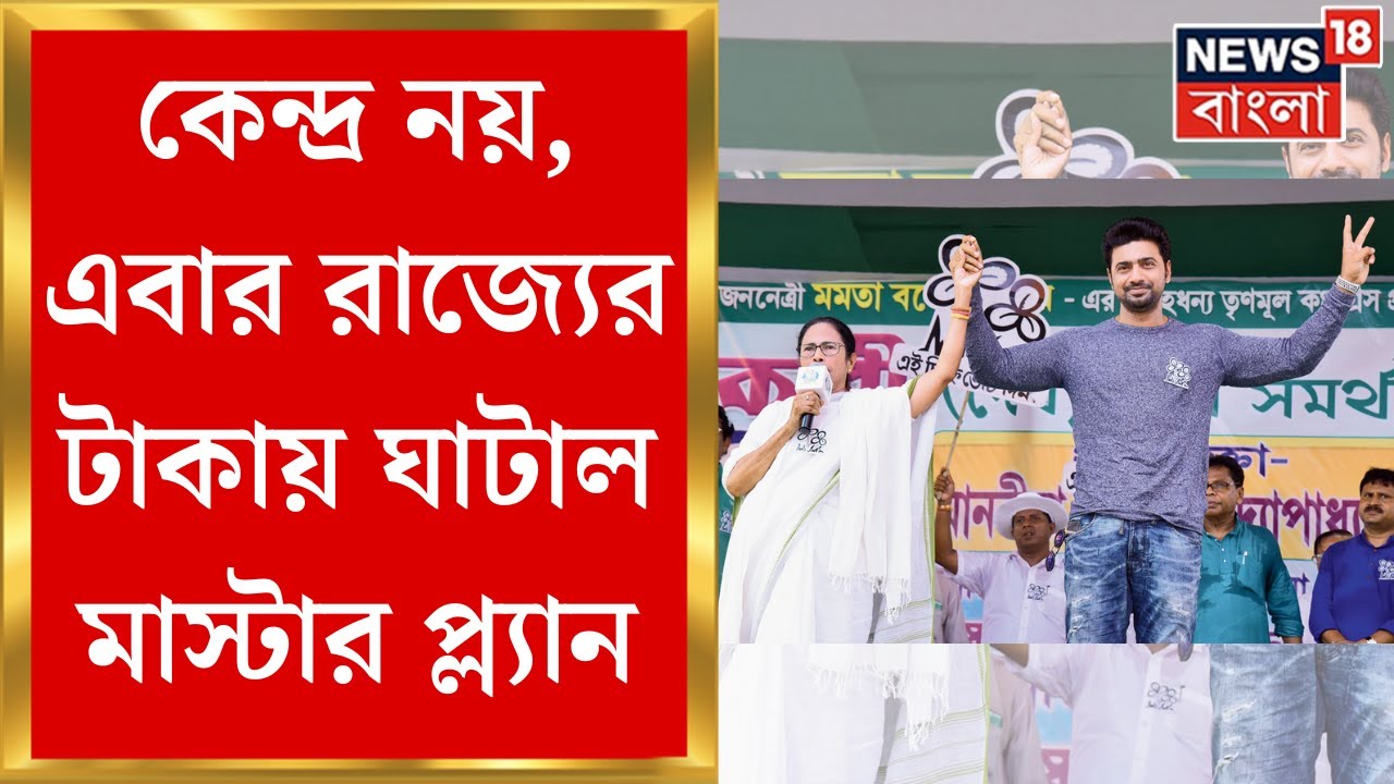 Mamata Banerjee : Dev এর আবদারে সায়! কেন্দ্র নয়, Ghatal Master Plan এবার রাজ্যের টাকায় ...