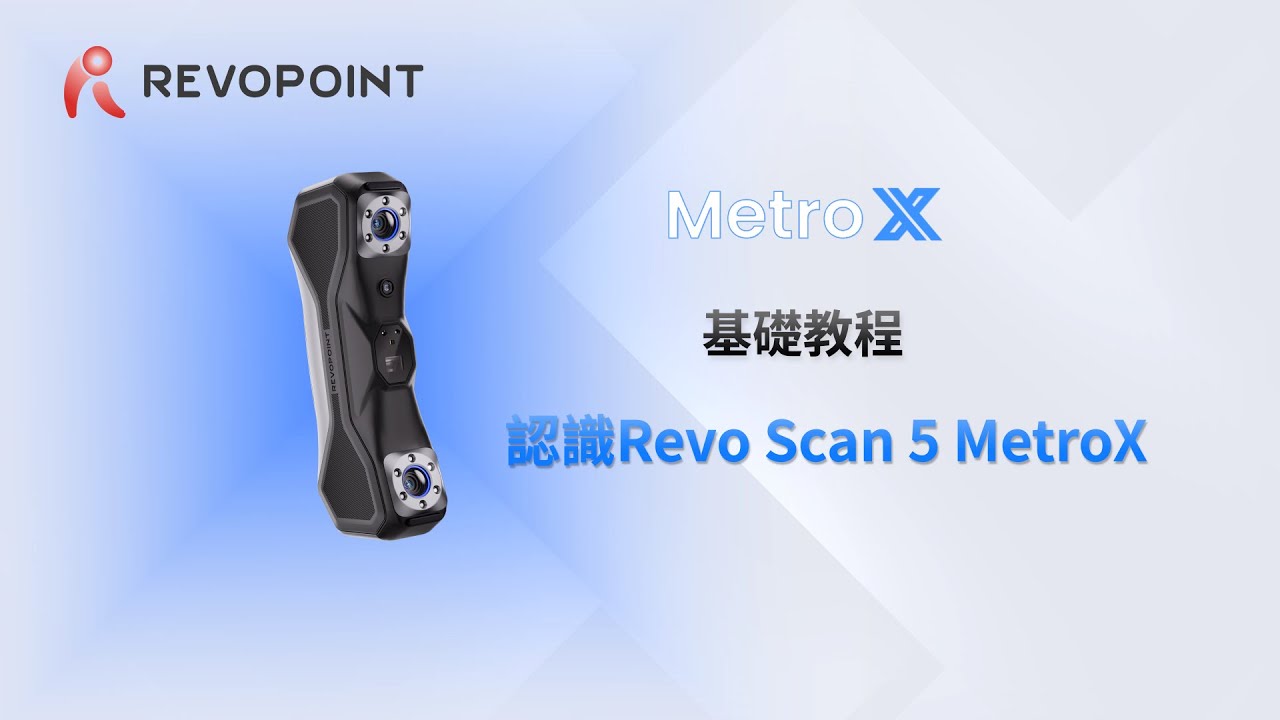 Revopoint MetroX 3D 掃描儀基礎教程：認識Revo Scan 5 MetroX - YouTube