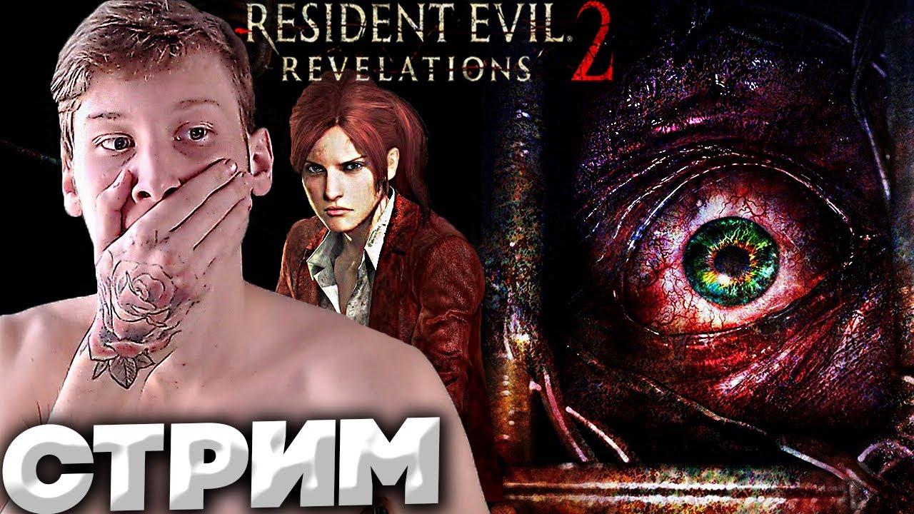 РЕЗИДЕНТ ИВЛ💗СТРИМ ПО RESIDENT EVIL REVELATIONS 2💚ХОРРОР💎БЕСПЛАТНО ...
