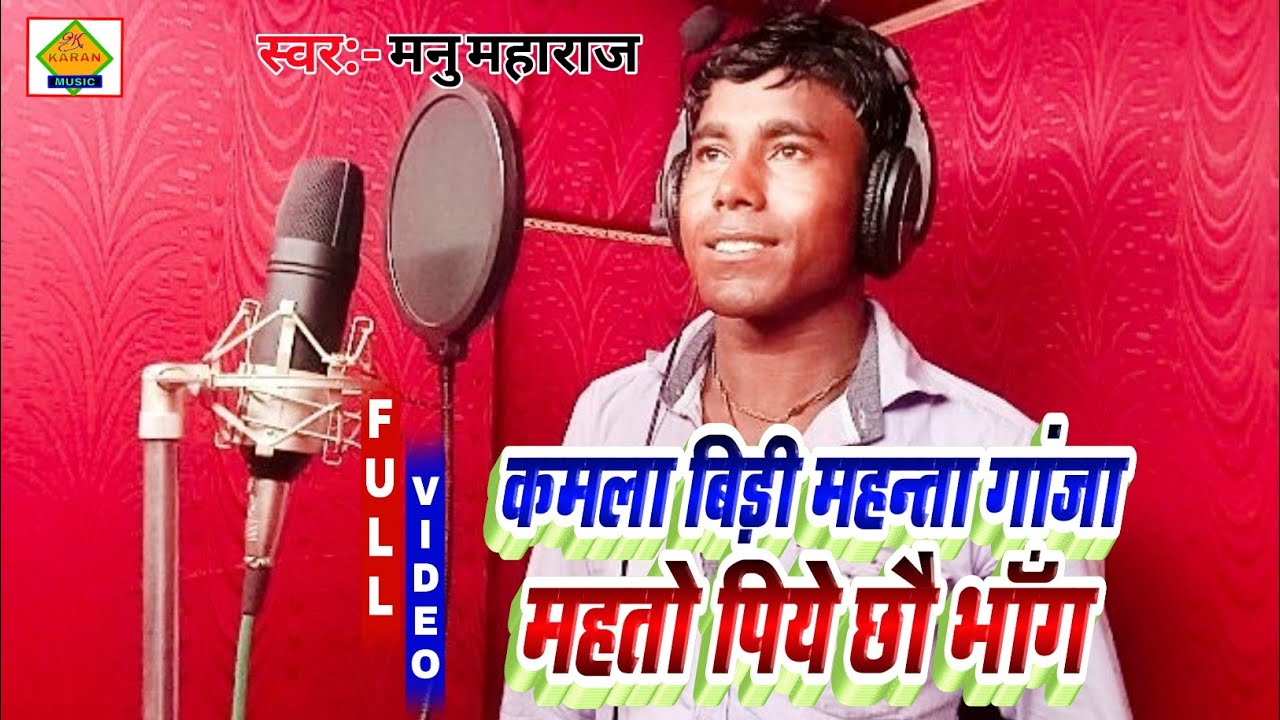 Manu Maharaj Ka Live Video || कमला बिड़ी महन्ता गाजा महतो पिये छौ भाँग ...