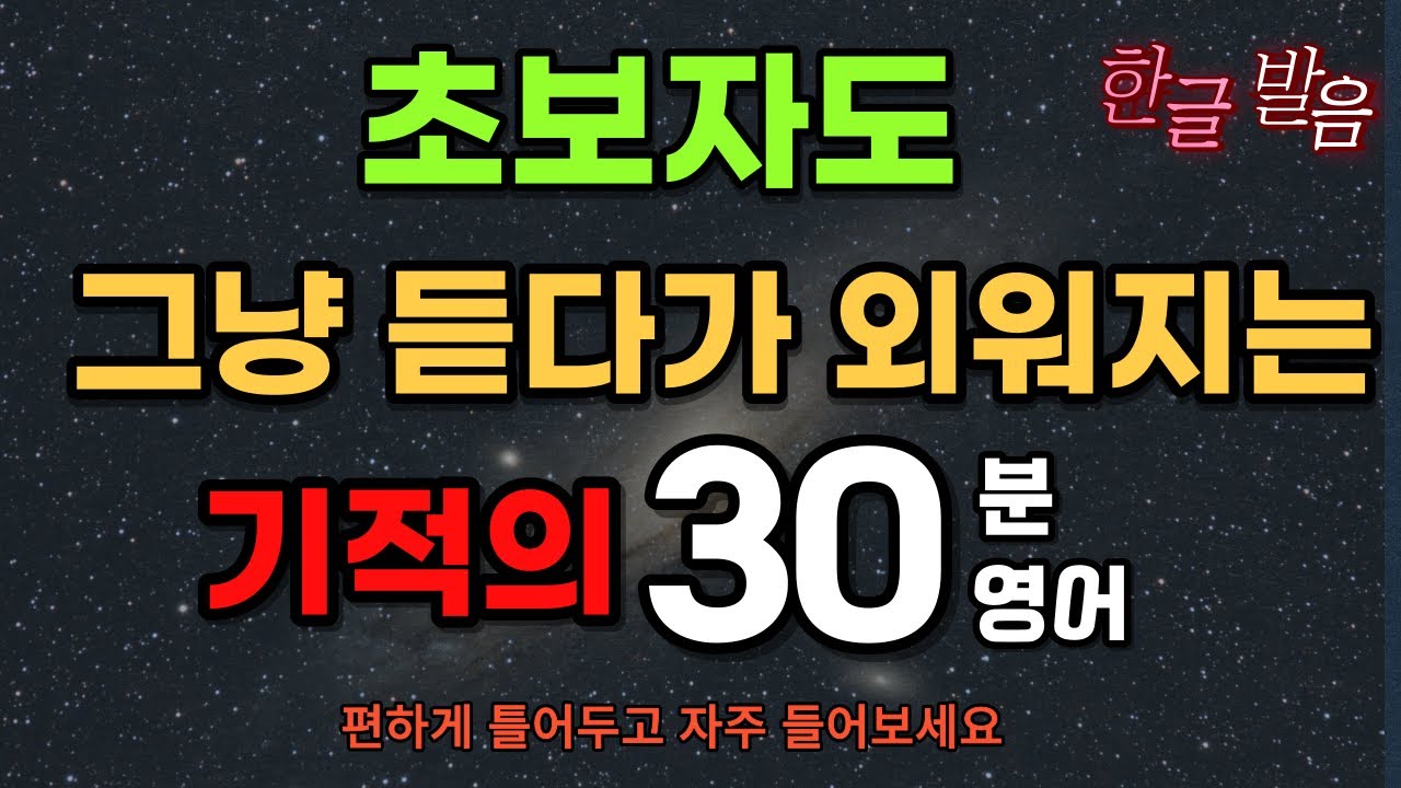 초보영어 기적의 30분 초보자도 그냥 듣다가 그냥 외워지는 아주 간결하면서 유용하게 쓰이는 기초영어회화 30문장 영어듣기