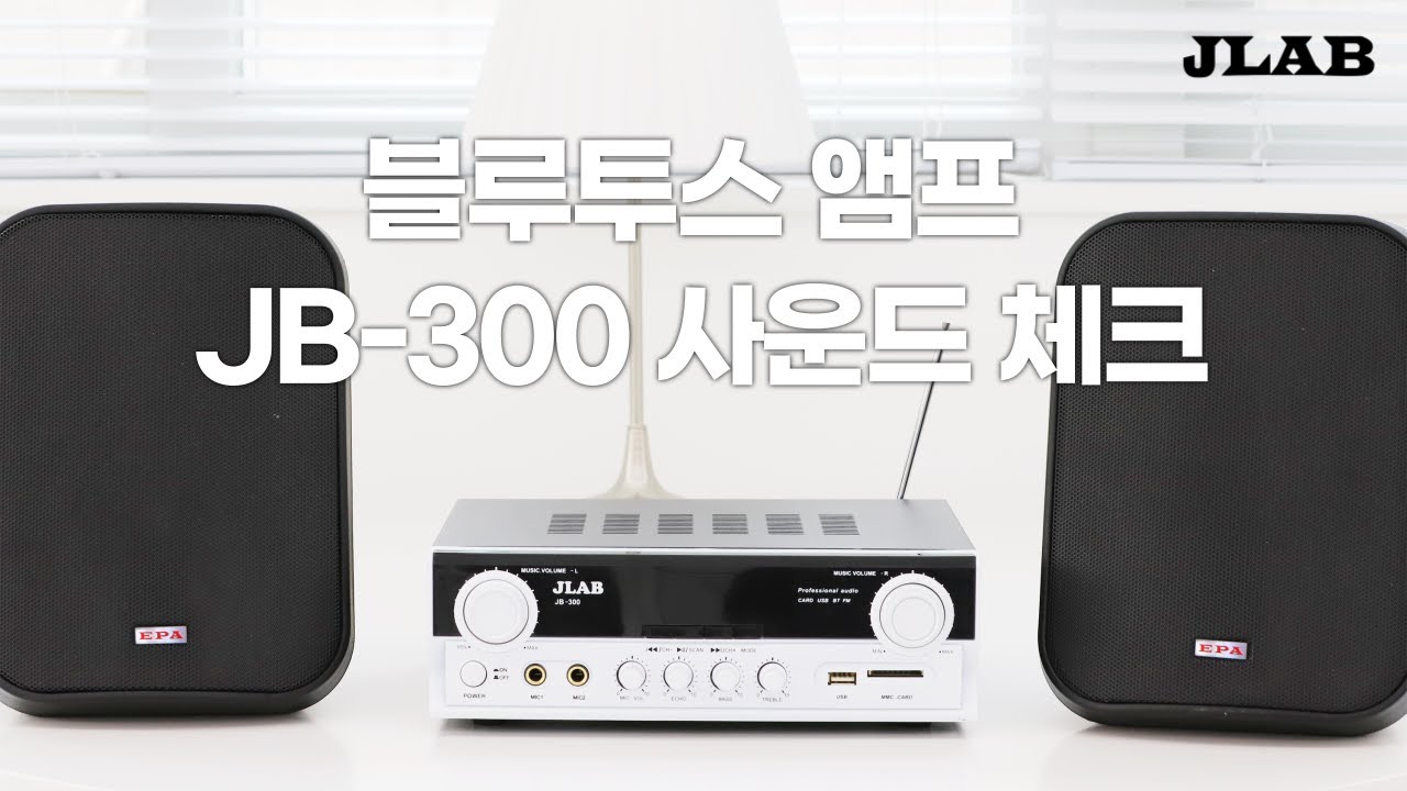 [ JLAB ] 신제품 영상 - 블루투스 미니 앰프 JB-300 생생한 사운드! 카페 스피커, 사무실 앰프 추천 - YouTube