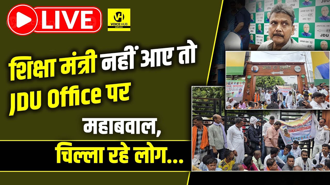 Education Minister नहीं आए तो JDU Office पर महाबवाल,चिल्ला रहे लोग ...