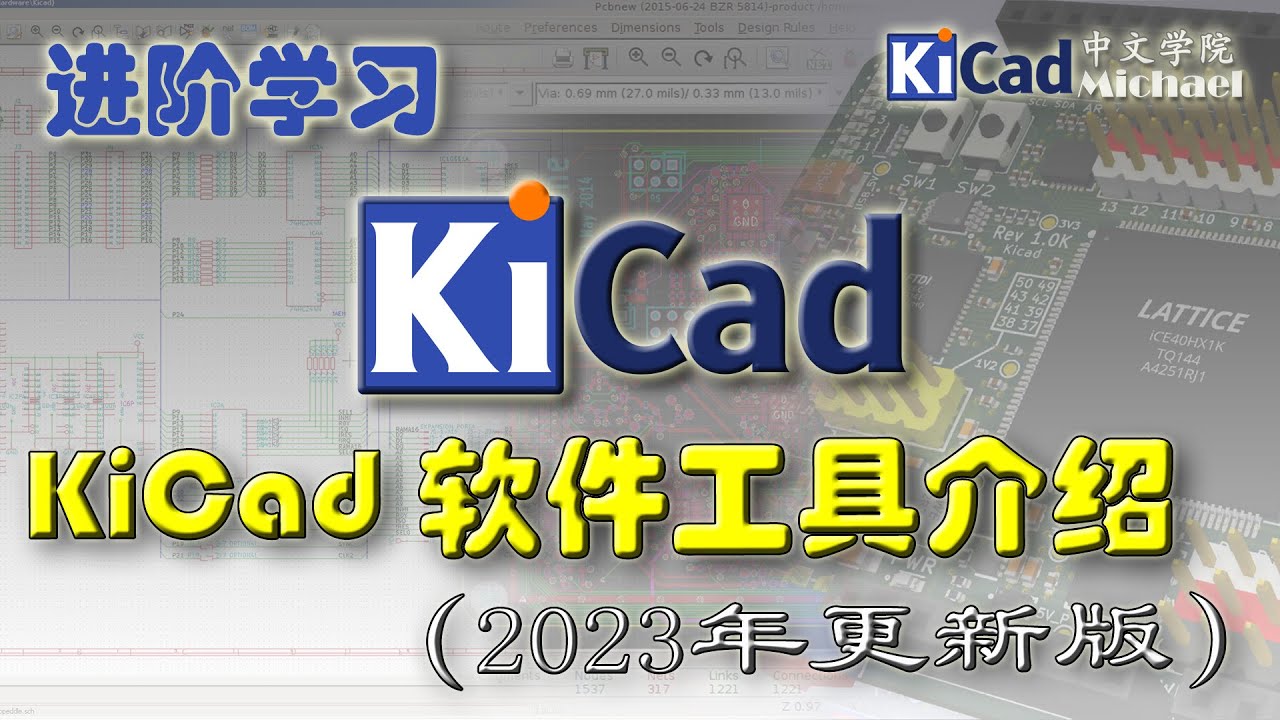 KiCad进阶学习 #021 - KiCad软件工具介绍（2023年更新版） - YouTube