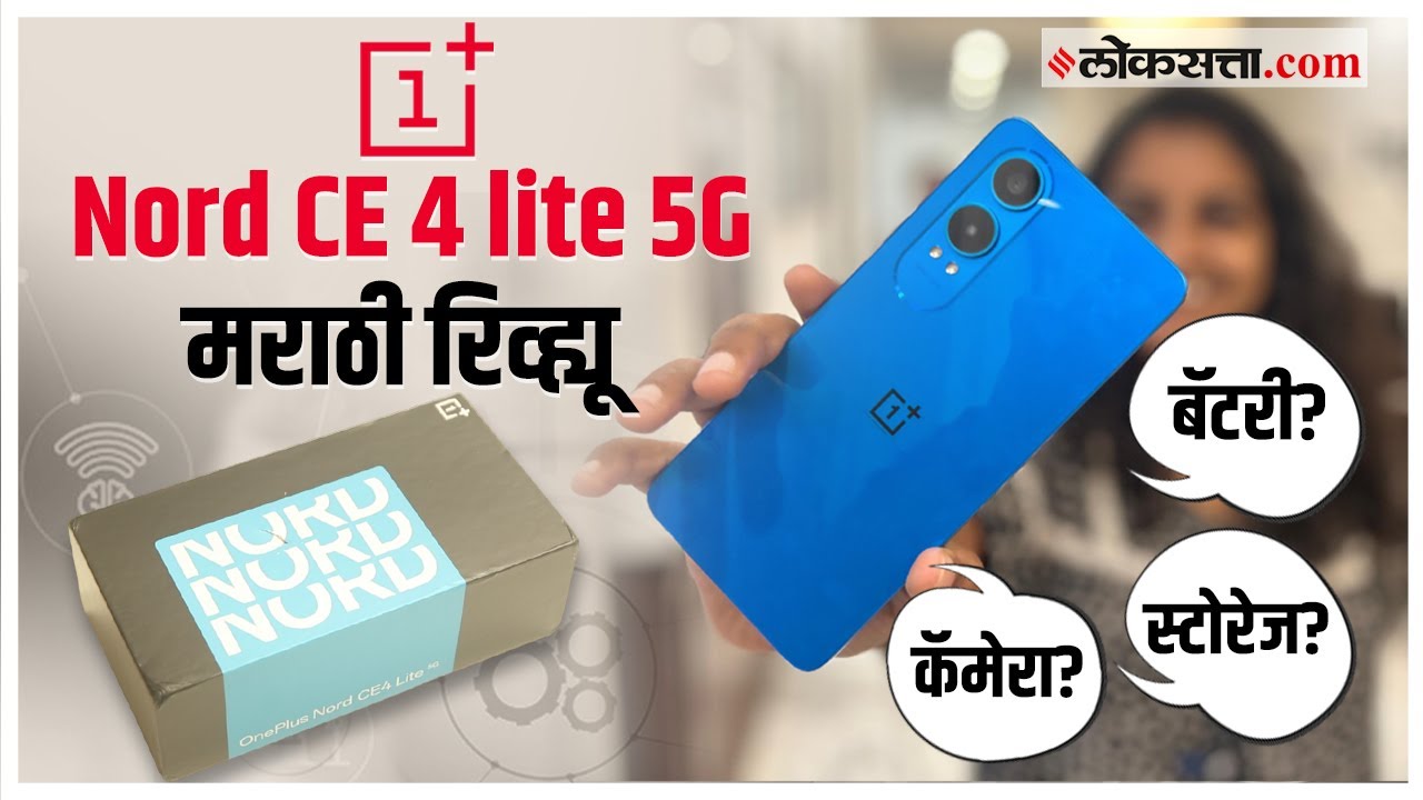 One Plus Nord CE 4 Lite 5G कॅमेरा, बॅटरी, स्टोरेज, RAM, Display सगळी ...