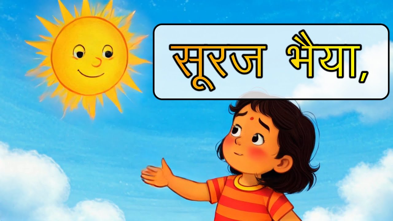 Suraj Bhaiya | Hindi Rhyme for Kids | Swastika Cartoon TV - YouTube