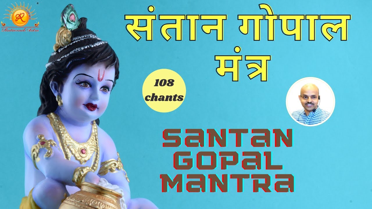 संतान गोपाल मंत्र | संतान प्राप्ति एवं समृद्धि || Santan Gopal Mantra ...