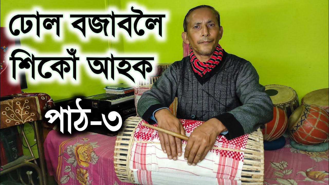 ঢোল বজাবলৈ শিকোঁ আহক - dhol tutorial - day 3 - YouTube