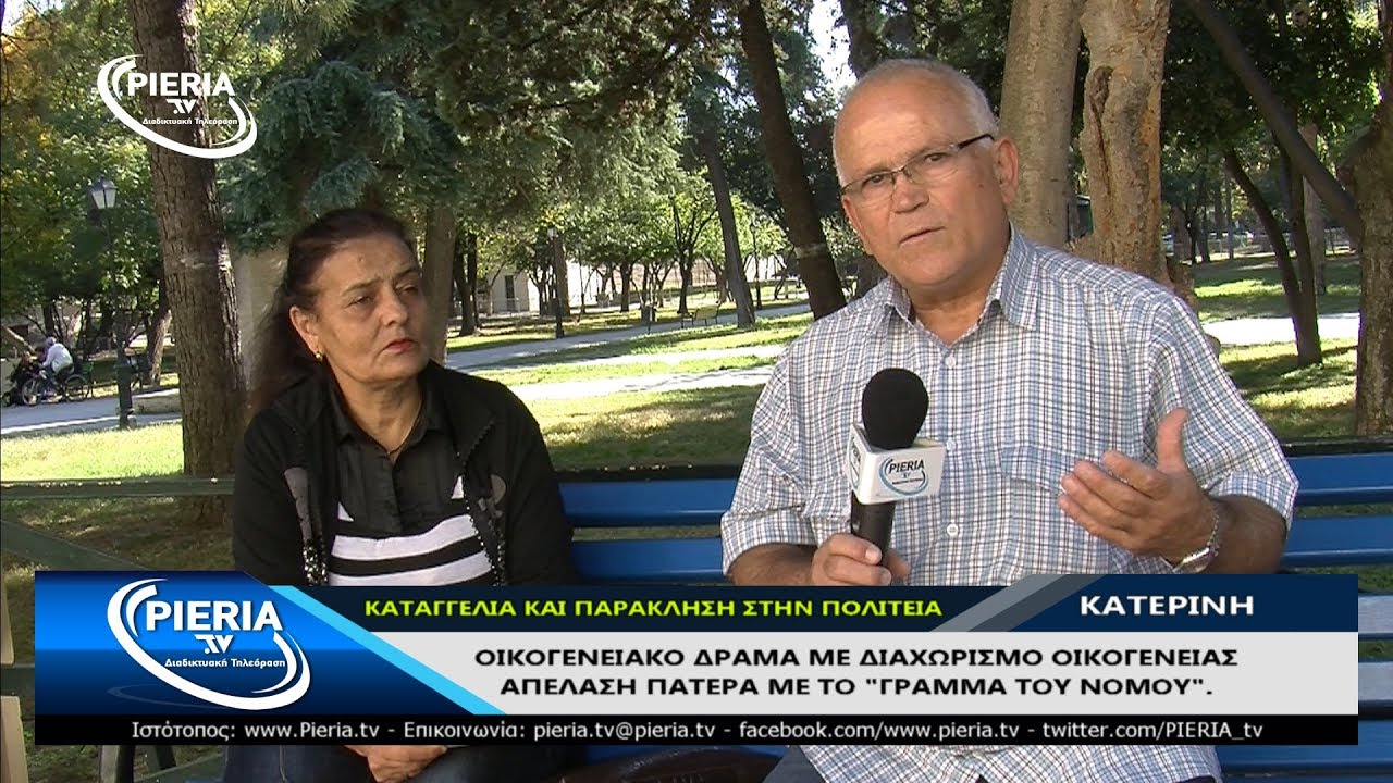 ΟΙΚΟΓΕΝΕΙΑΚΟ ΔΡΑΜΑ ΜΕ ΔΙΑΧΩΡΙΣΜΟ ΟΙΚΟΓΕΝΕΙΑΣ - ΑΠΕΛΑΣΗ ΠΑΤΕΡΑ ΜΕ ΤΟ ...