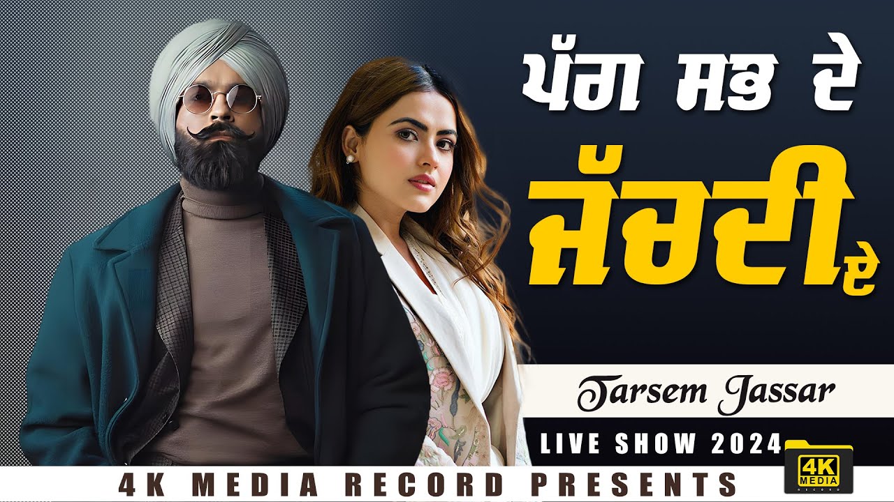 ਪੱਗ ਸਭ ਦੇ ਜੱਚਦੀ ਏ || Tarsem Jassar Live Show 2024 - YouTube