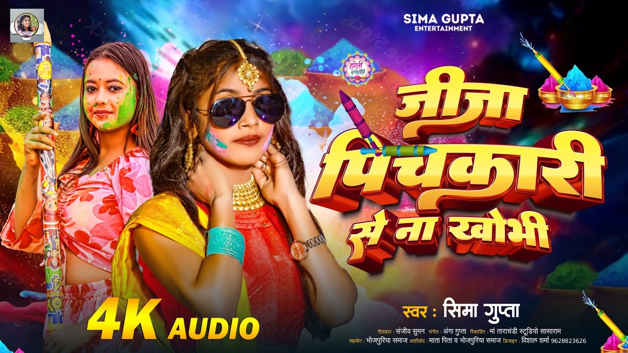 #Holi जीजा पिचकारी से ना खोभी | Sima Gupta New Holi Song 2024 | Jija ...