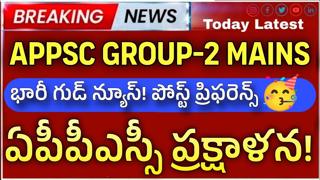 ap group-2 postpone పక్కా! ఏపీపీఎస్సీ ప్రక్షాళన| appsc group-2 Post ...