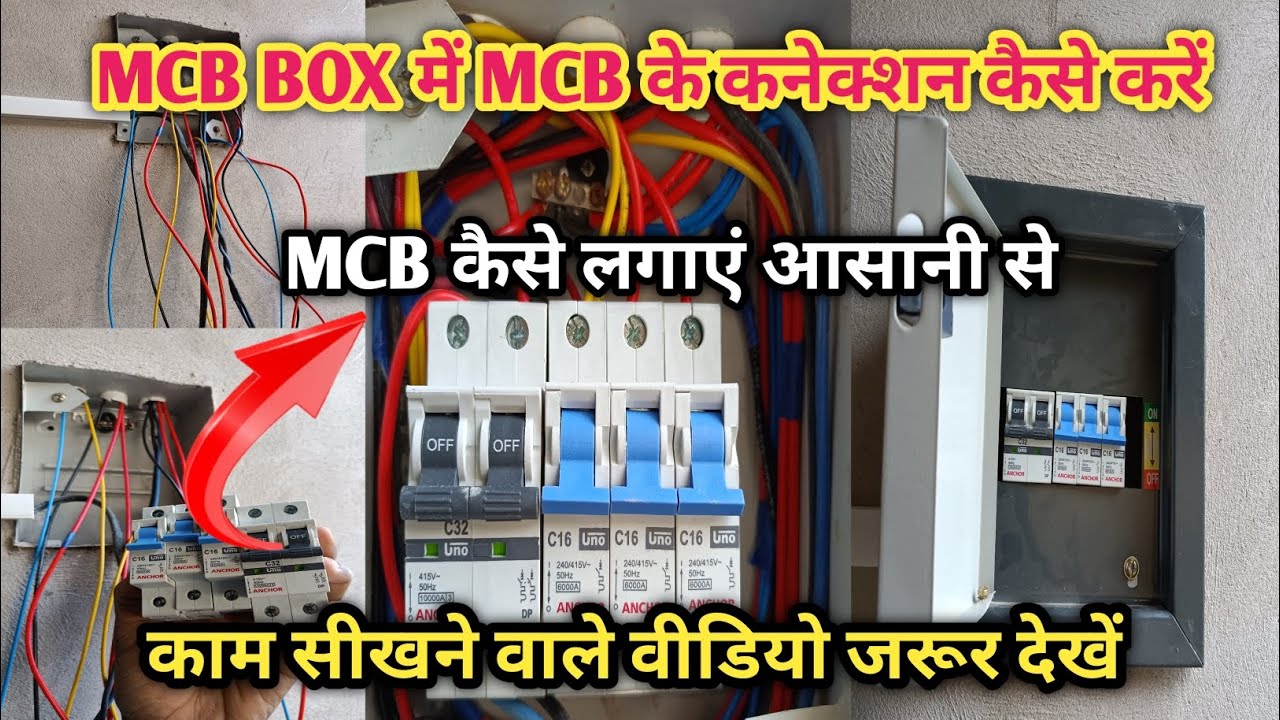 😱😱MCB BOX में MCB के कनेक्शन कैसे करें सारी जानकारी ||How To MCB Box ...