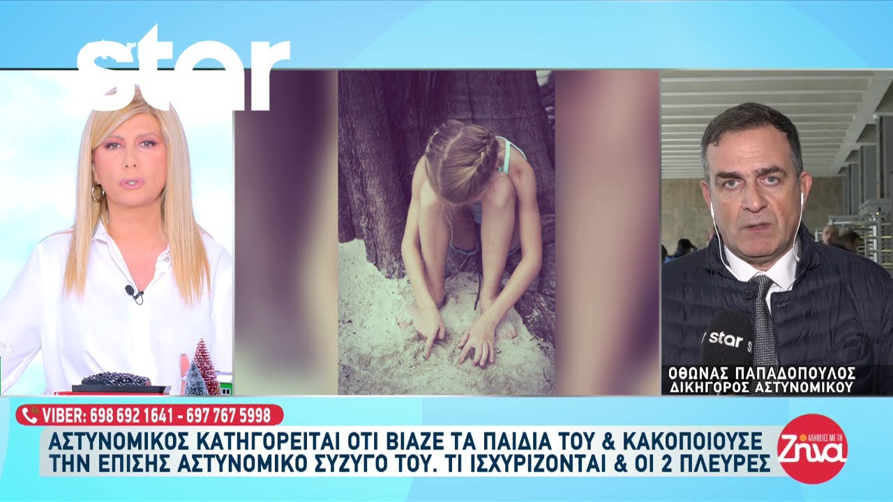 Αστυνομικός κατηγορείται ότι βίαζε τα παιδιά του και κακοποιούσε την ...