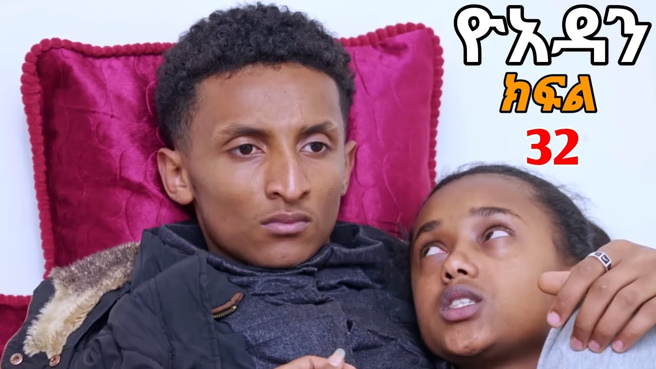 ዮአዳን ( ክፍል 32) || Yoadan part 32 - YouTube