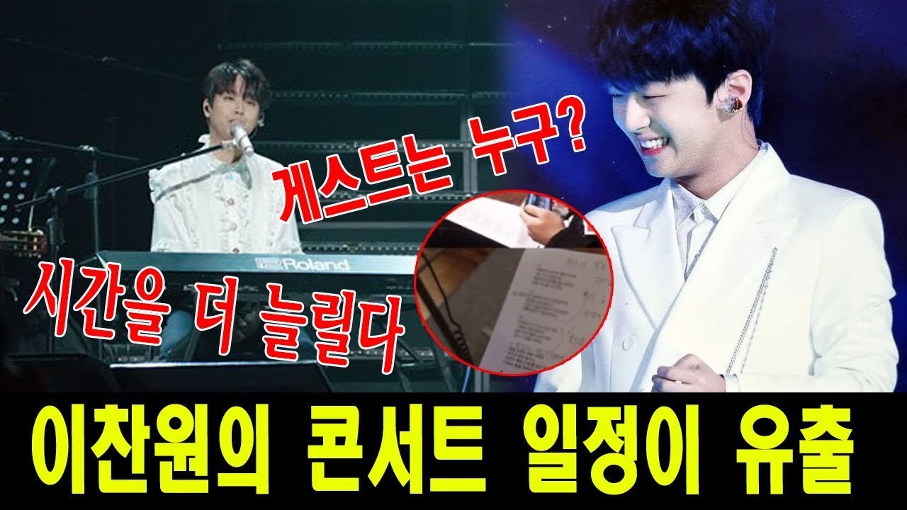 이찬원의 콘서트 일정이 유출 게스트 공개 이찬원은 팬분들과 소통하기 위해 콘서트를 개최하는 시간을 더 늘릴다이년 콘서트를