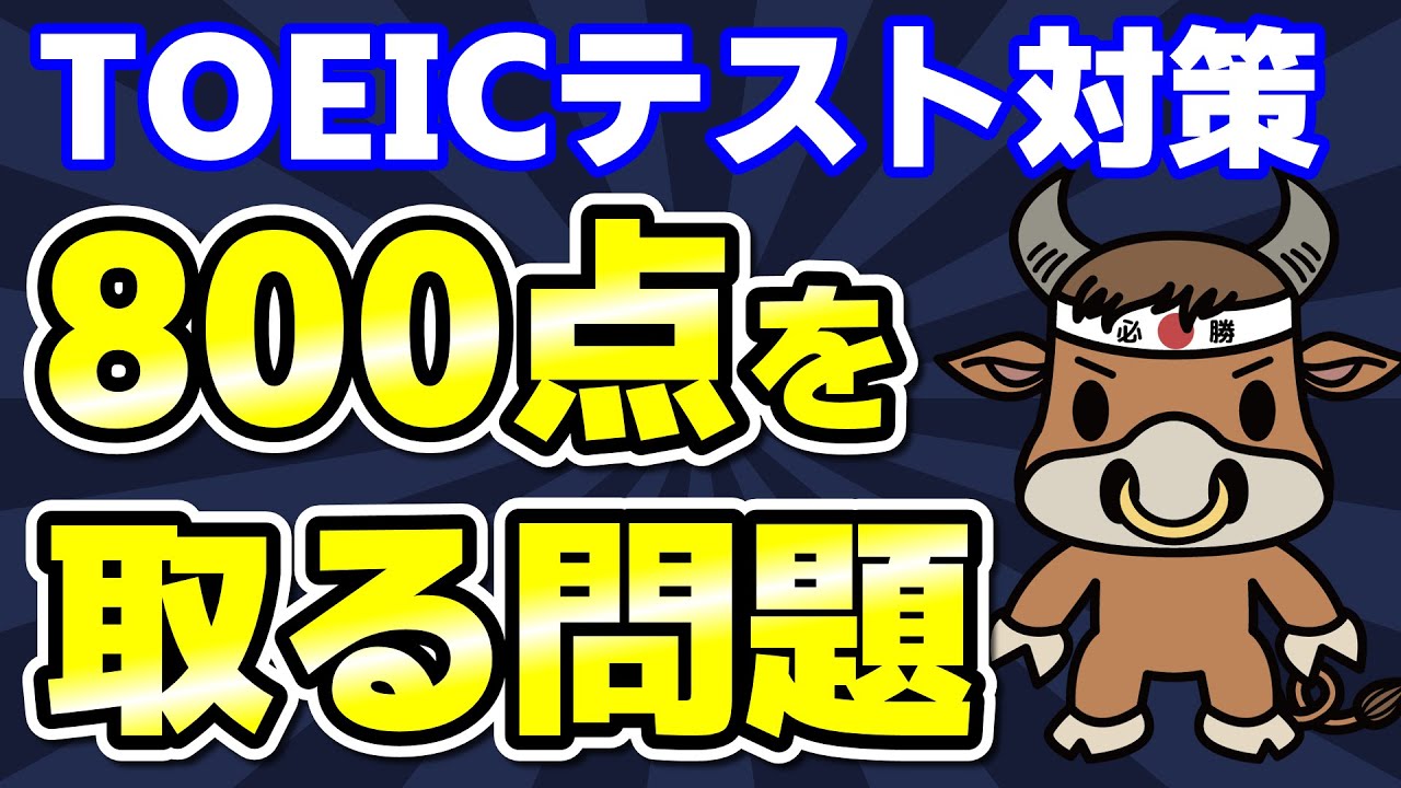 【TOEIC】800点を超えるためのPART5問題を解説 - YouTube
