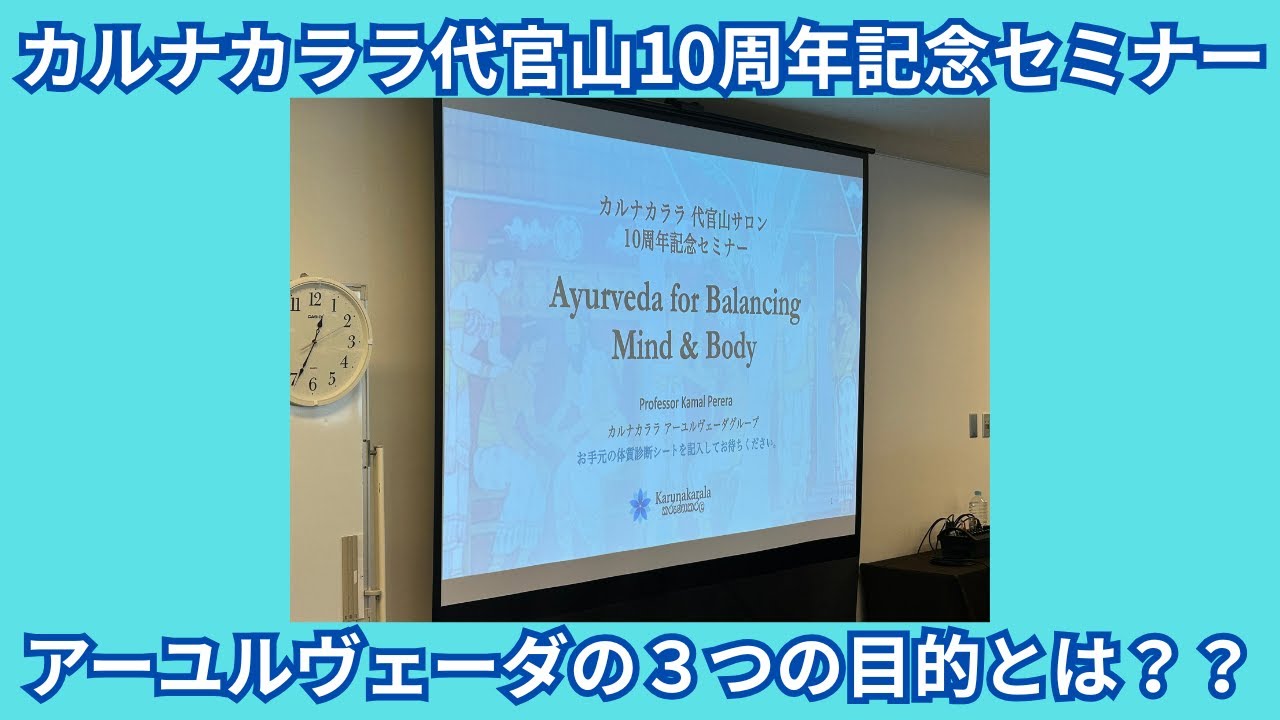 カルナカララ代官山10周年記念セミナー アーユルヴェーダの3つの目的とは？？ Youtube 7053