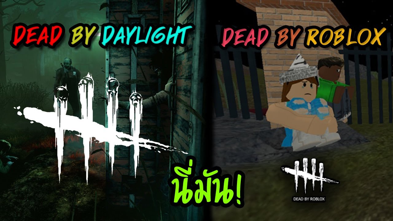 นี่มัน! Dead By Daylight ใน Roblox - YouTube