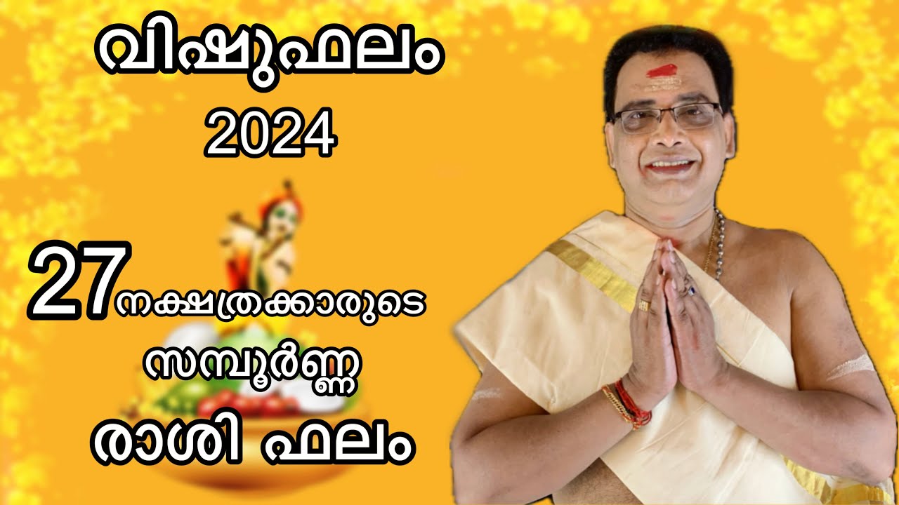 വിഷുഫലം 2024 | 27 നക്ഷത്രക്കാരുടെ സമ്പൂർണ്ണ നക്ഷത്രഫലം - YouTube