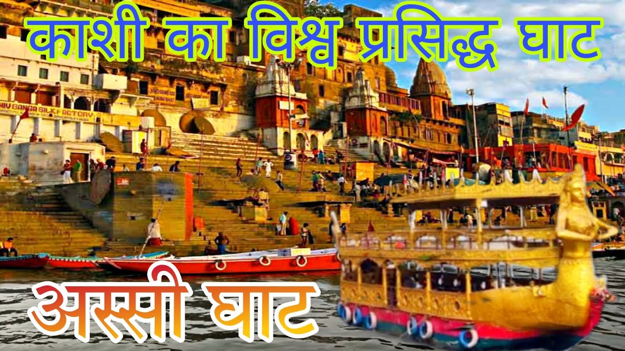 Assi Ghat Banaras || Assi Ghat Varanasi Uttar Pradesh || Varanasi ...
