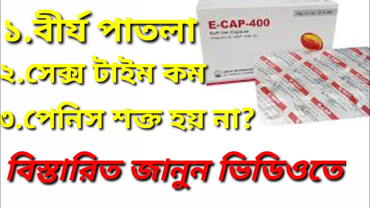 যারা একদম দুর্বল হয়ে গেছেন তাদের জন্য। E cap 400mg soft jell capsul ...