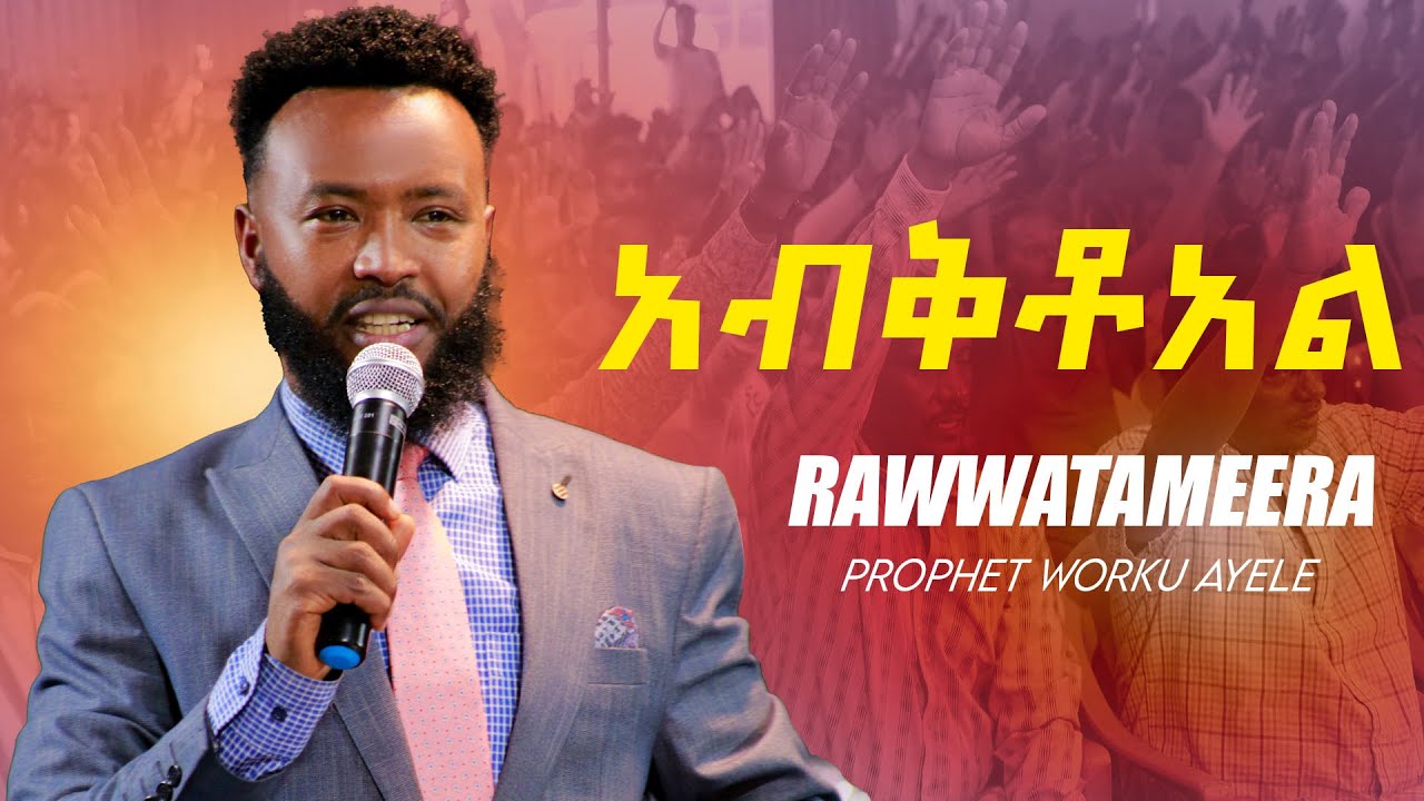 #አብቅቶአል-RAWWATAMEERA -new Revelation Int.Church Phrophet Worku Ayele ...
