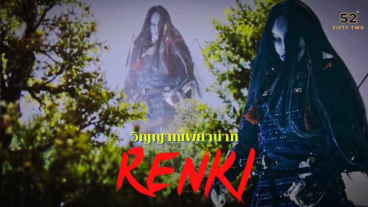 เปิดประวัติ RENKI วิญญาณพยาบาท | ULTRA KAIJU FIFTY TWO 🎃 - YouTube