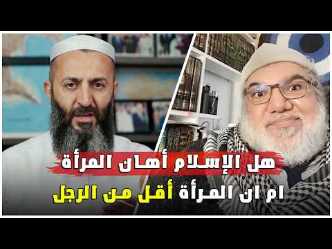 Are there truly Sharia texts that diminish the status of women in Islam? / A fascinating discussi...