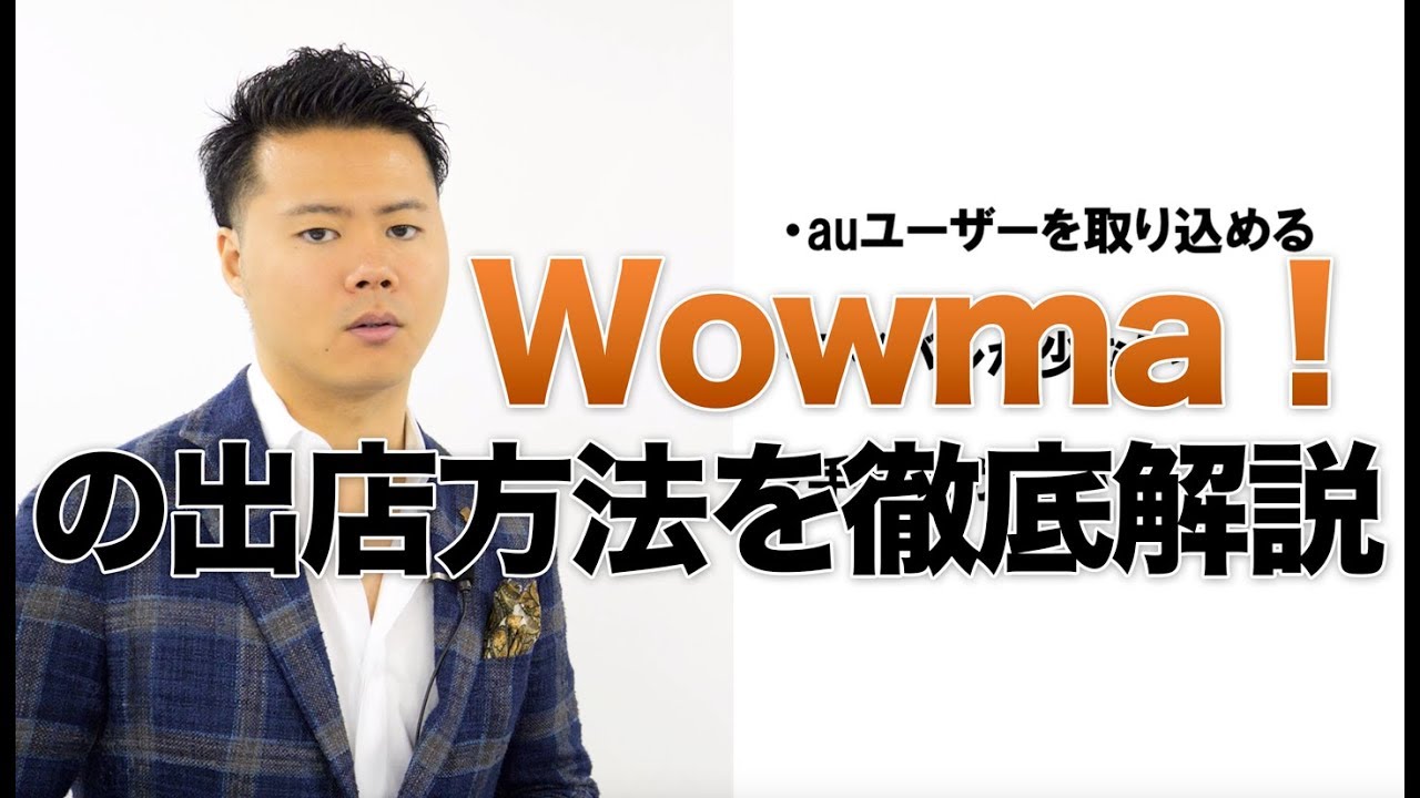 Wowma!(ワウマ）の出店方法について徹底解説 - YouTube