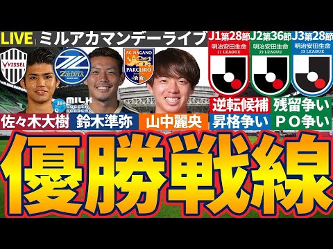 【大混戦J1優勝争い&J2優勝争い&J3昇格争い】残り7試合、優勝/昇格/PO/残留争いへの各チーム勢い確認│ミルアカマンデーライブ#230 - YouTube