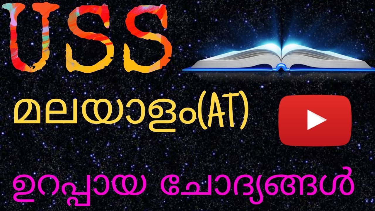 USS Exam 2021 malayalam(AT) model questions/USS 2021 മലയാളം മോഡ ...