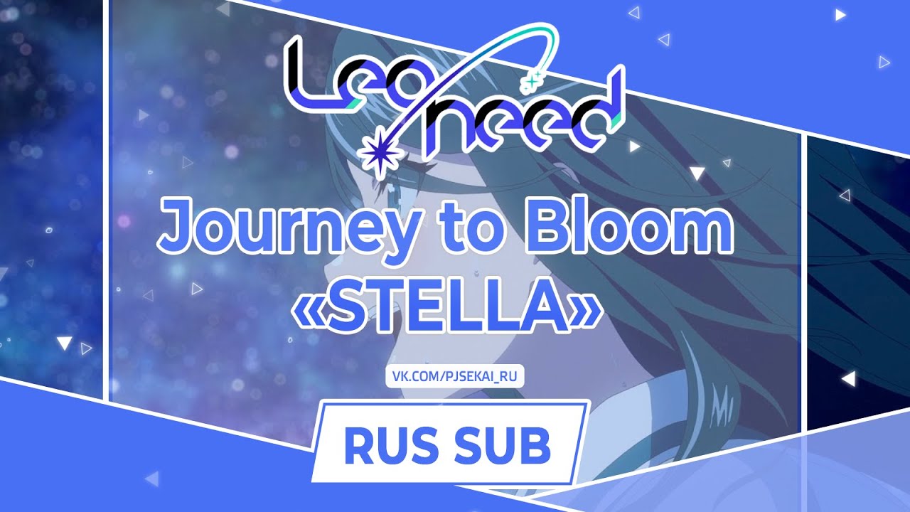 Leo/need - Journey to Bloom『STELLA』[RUS SUB] - YouTube