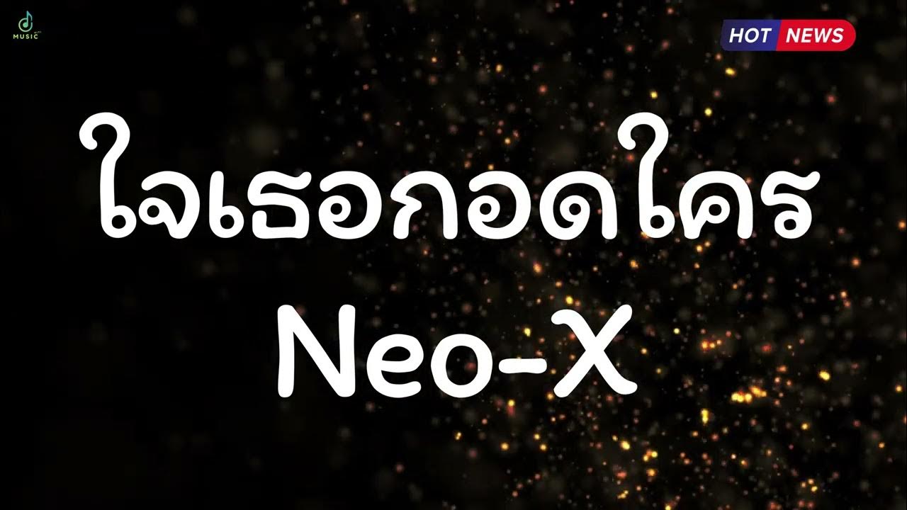 ใจเธอกอดใคร - Neo-X - YouTube
