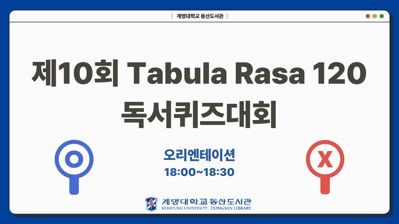 [동산도서관] 제10회 Tabula Rasa 120 독서퀴즈대회 오리엔테이션 - YouTube