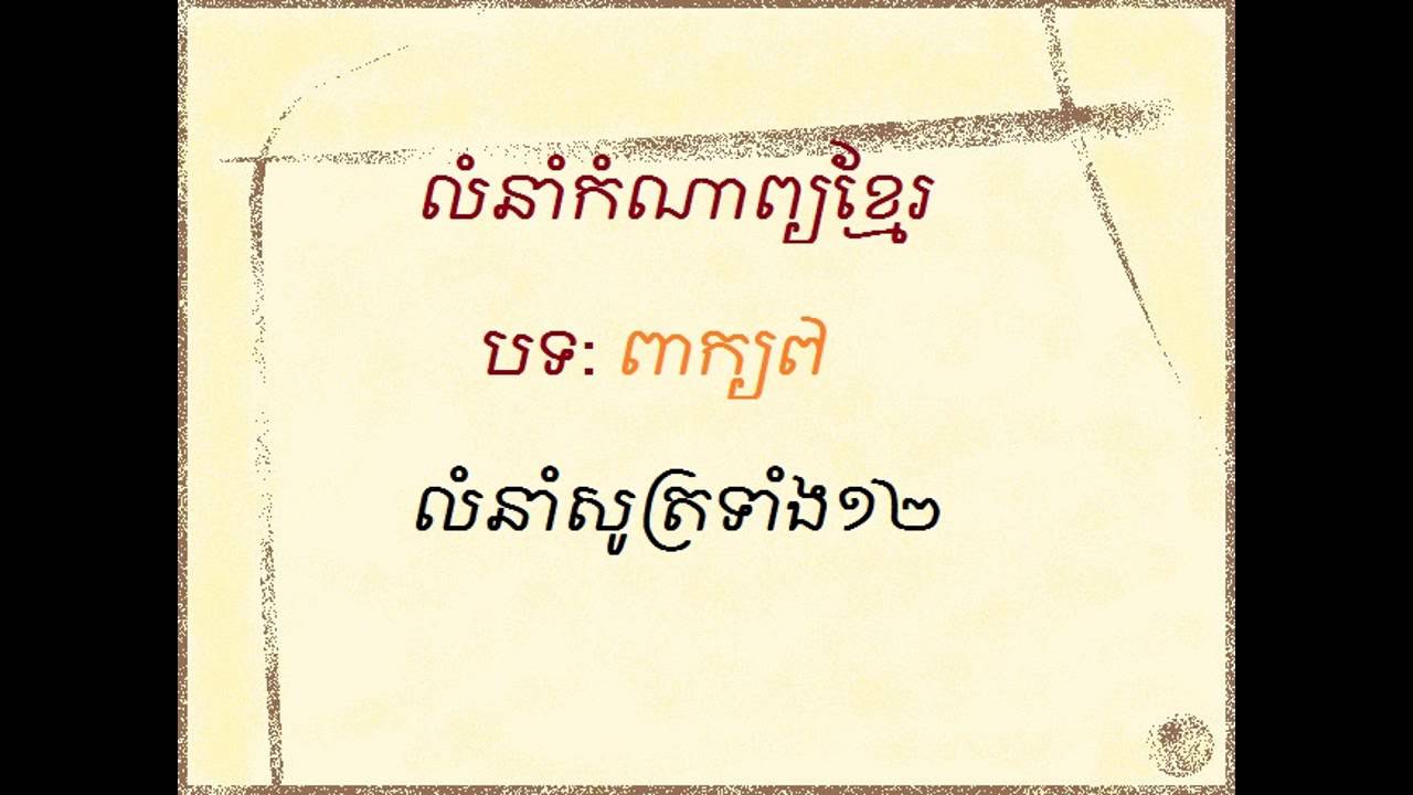 កំណាព្យខ្មែរ- komnap khmer- khmer poem.ភាគ១២ - YouTube
